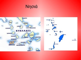 γιασί μιχαήλ νησιά αιγαίου πέλαγος | PPT