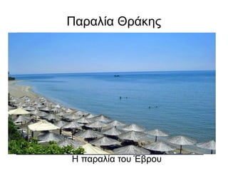γκρεσιντα ραφαηλ θρακη | PPT
