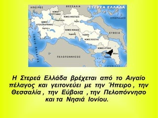 παυλίνα κωννα στερεά ελλαδα | ODP