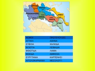 παυλίνα κωννα στερεά ελλαδα | ODP