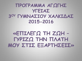 ΕΠΙΛΕΓΩ ΤΗ ΖΩΗ - ΓΥΡΙΖΩ ΤΗΝ ΠΛΑΤΗ ΜΟΥ ΣΤΙΣ ΕΞΑΡΤΗΣΕΙς | PPT