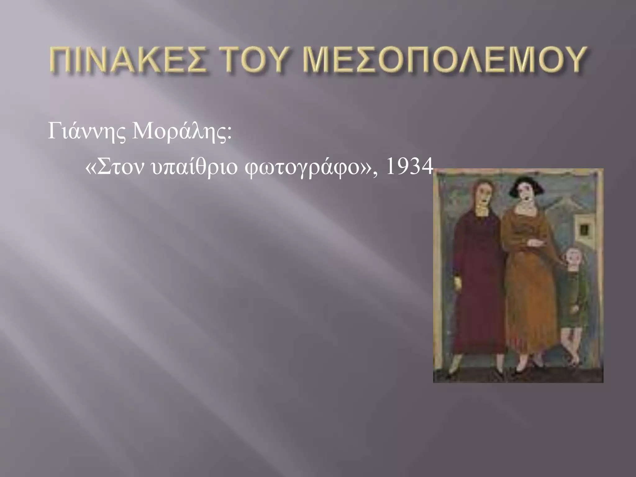 η ζωγραφικη του μεσοπολεμου | PPTX