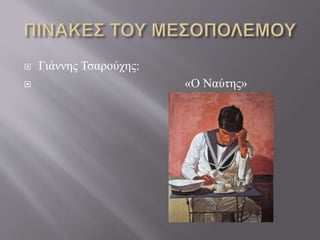 η ζωγραφικη του μεσοπολεμου | PPTX