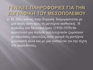 η ζωγραφικη του μεσοπολεμου | PPTX