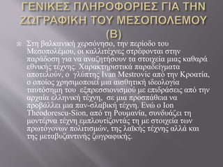 η ζωγραφικη του μεσοπολεμου | PPTX