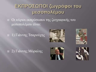 η ζωγραφικη του μεσοπολεμου | PPTX