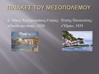η ζωγραφικη του μεσοπολεμου | PPT