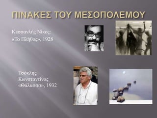 η ζωγραφικη του μεσοπολεμου | PPTX