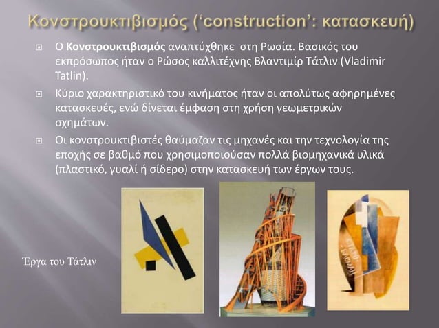 τεχνη μεσοπολεμου | PPT