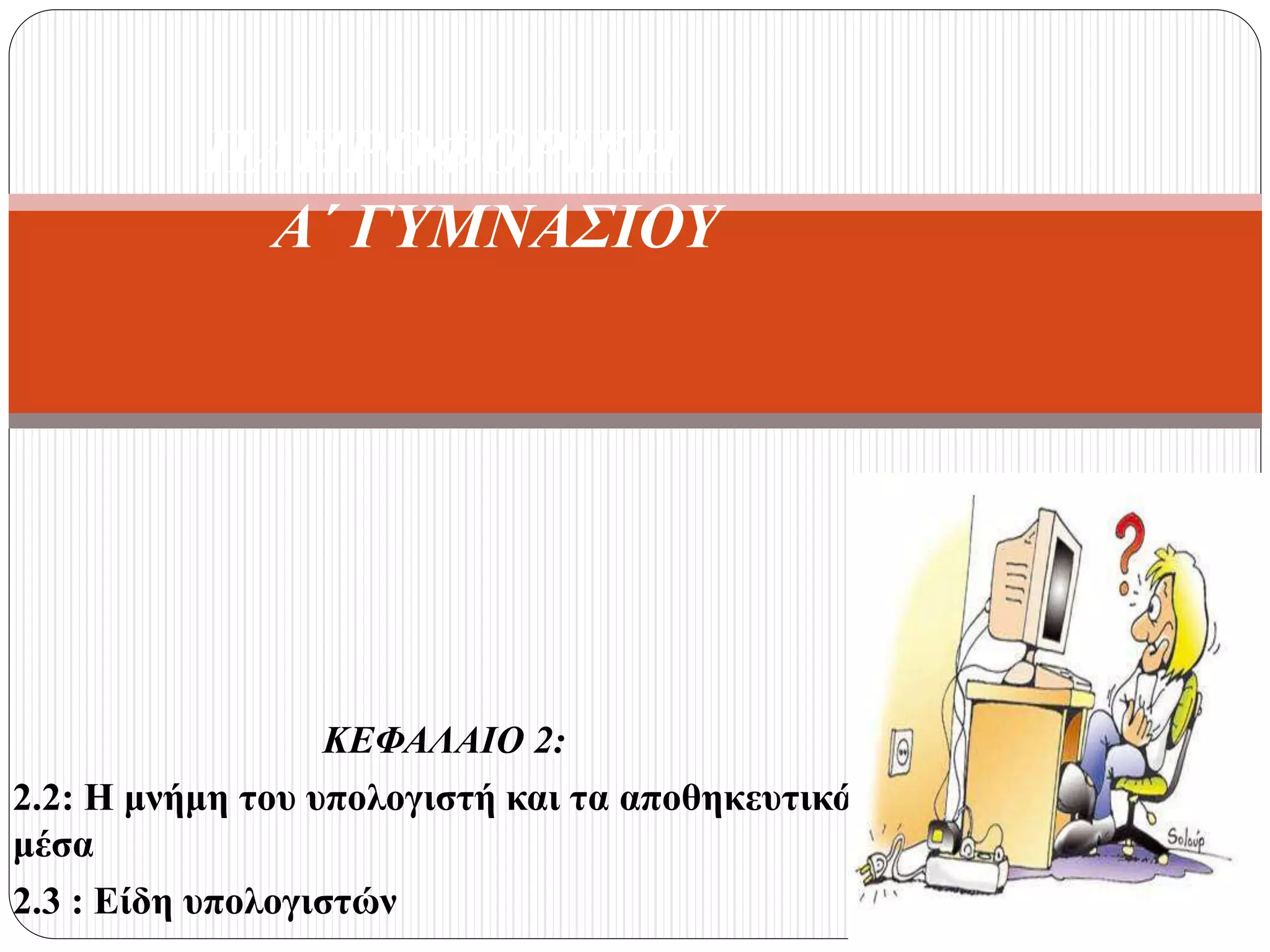 Η μνήμη του υπολογιστή, τα αποθηκευτικά μέσα και τα είδη υπολογιστών | PPTX
