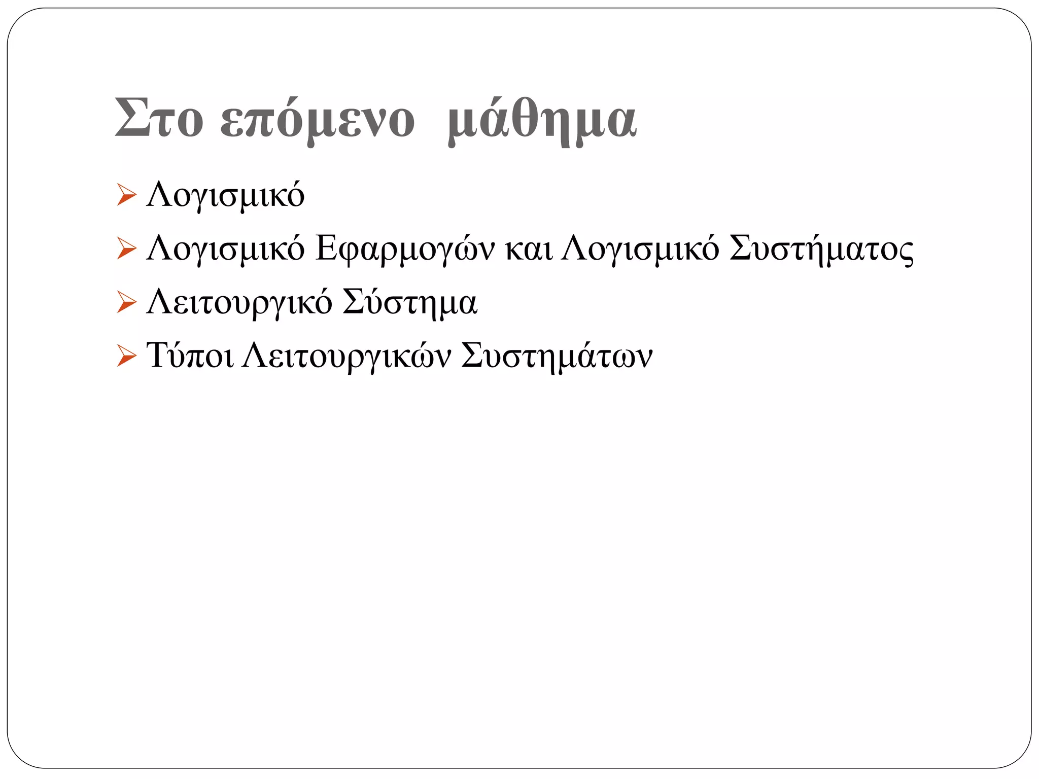 Η μνήμη του υπολογιστή, τα αποθηκευτικά μέσα και τα είδη υπολογιστών | PPTX