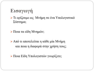 Η μνήμη του υπολογιστή, τα αποθηκευτικά μέσα και τα είδη υπολογιστών | PPTX