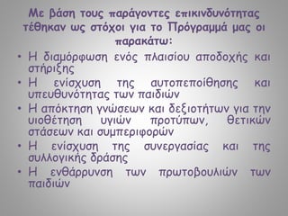 ΠΡΟΓΡΑΜΜΑ ΑΓΩΓΗΣ ΥΓΕΙΑΣ | PPT
