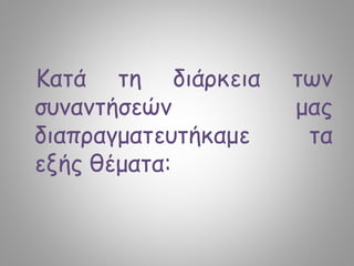 ΠΡΟΓΡΑΜΜΑ ΑΓΩΓΗΣ ΥΓΕΙΑΣ | PPT