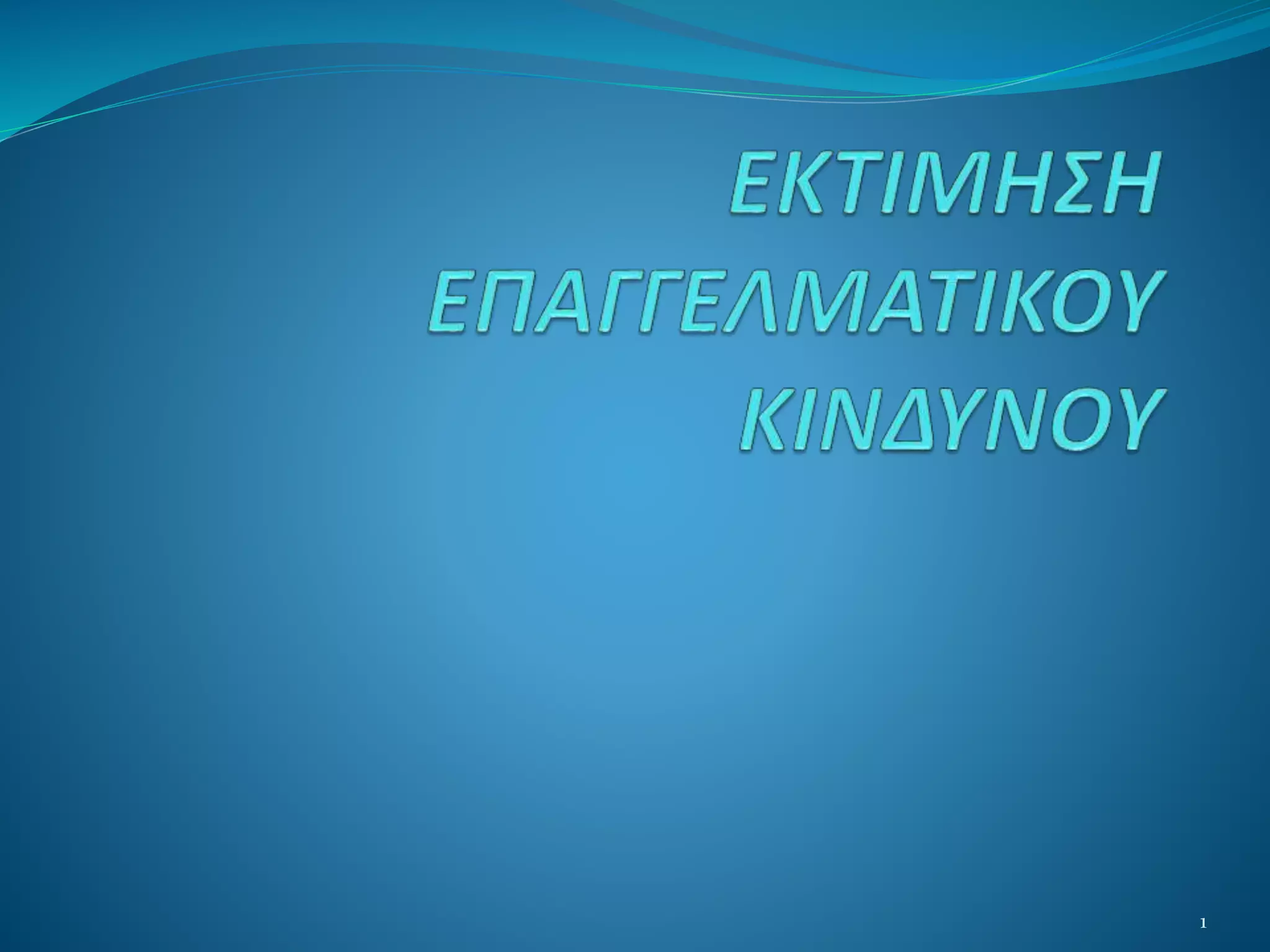 εκτιμηση επαγγελματικου κινδυνου | PPT