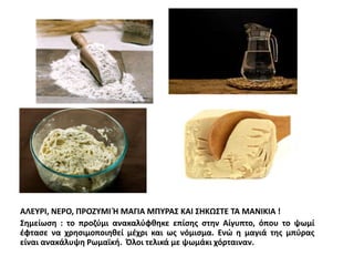 Ο ΑΡΤΟΣ ΗΜΩΝ Ο ΕΠΙΟΥΣΙΟΣ | PPT