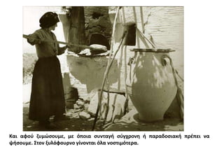 Ο ΑΡΤΟΣ ΗΜΩΝ Ο ΕΠΙΟΥΣΙΟΣ | PPT