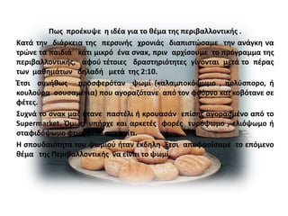 Ο ΑΡΤΟΣ ΗΜΩΝ Ο ΕΠΙΟΥΣΙΟΣ | PPT