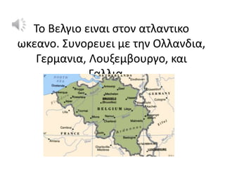 Βέλγιο | PPTX