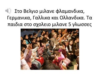 Βέλγιο | PPTX
