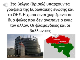 Βέλγιο | PPTX