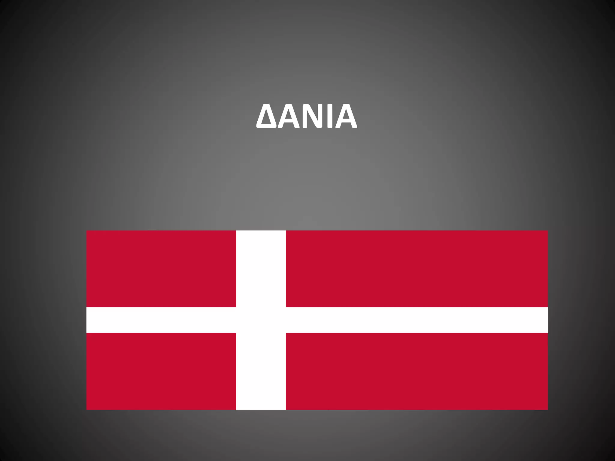 Δανία | PPT