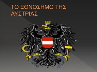 Η Αυστρία όπως την βλέπω | PPT