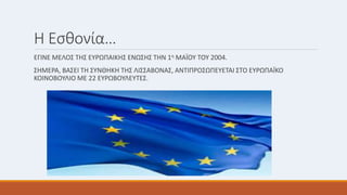 Η Εσθονία | PPTX