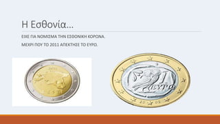 Η Εσθονία | PPTX