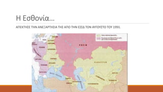 Η Εσθονία | PPTX
