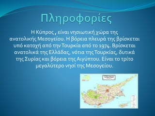 Η Κύπρος | PPTX