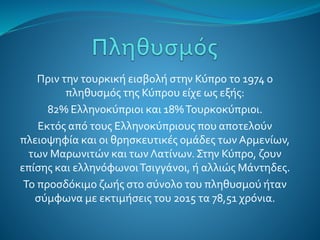 Η Κύπρος | PPTX