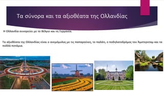Η Ολλανδία | PPTX