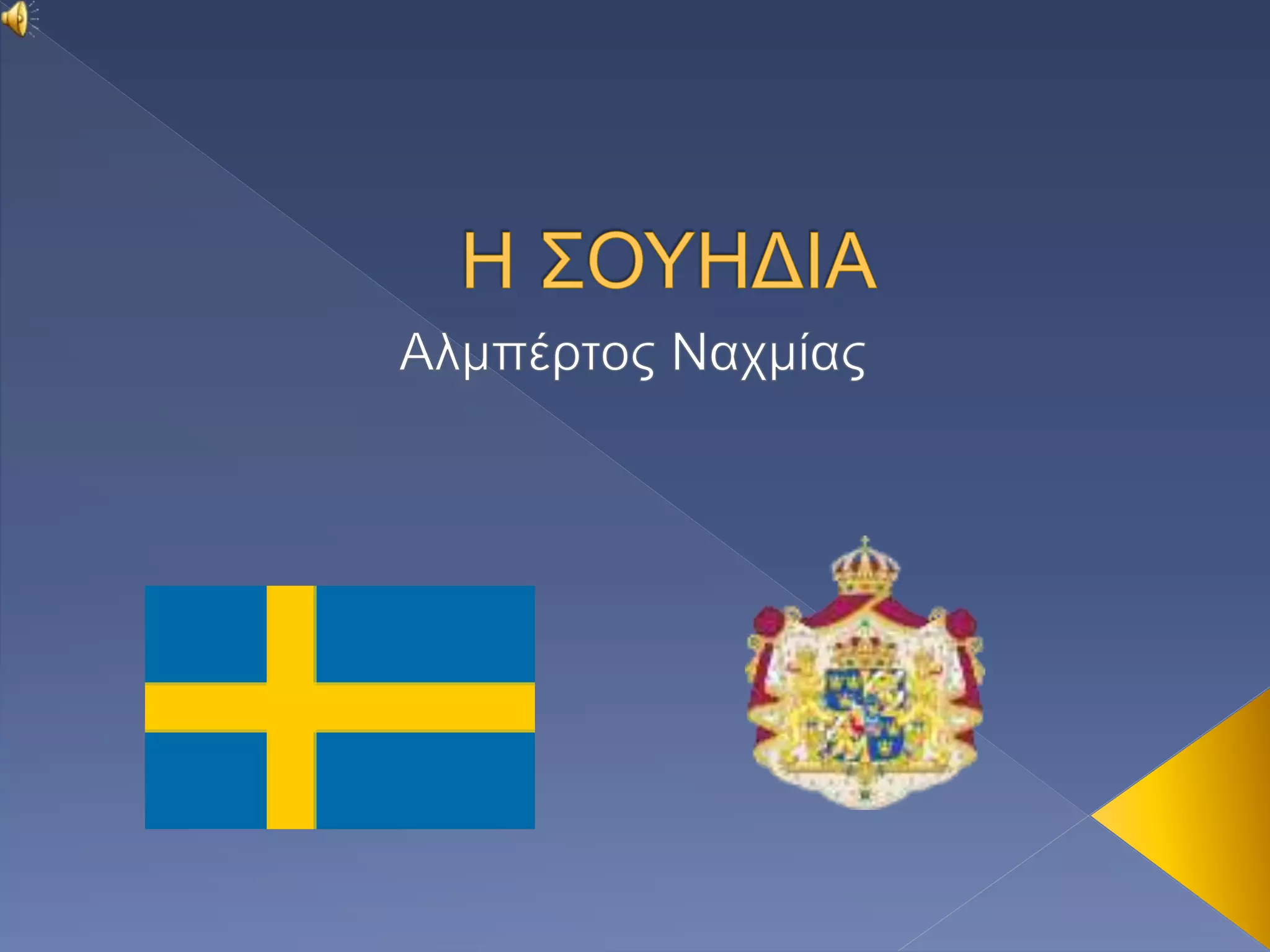 Η Σουηδια | PPTX