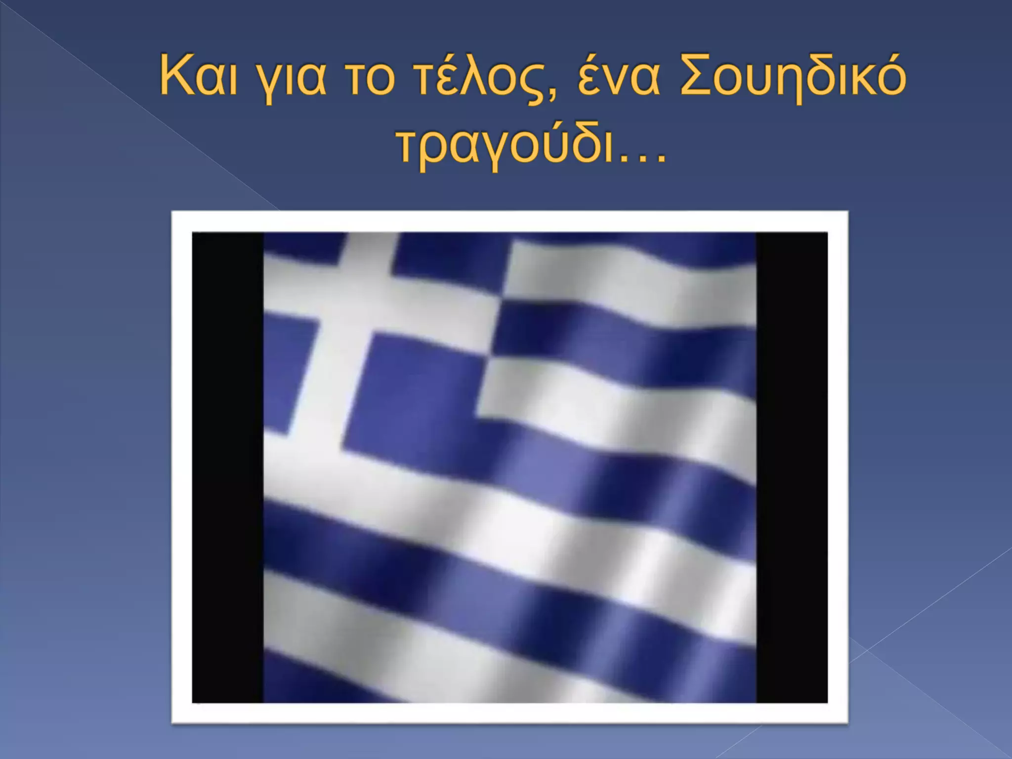 Η Σουηδια | PPTX