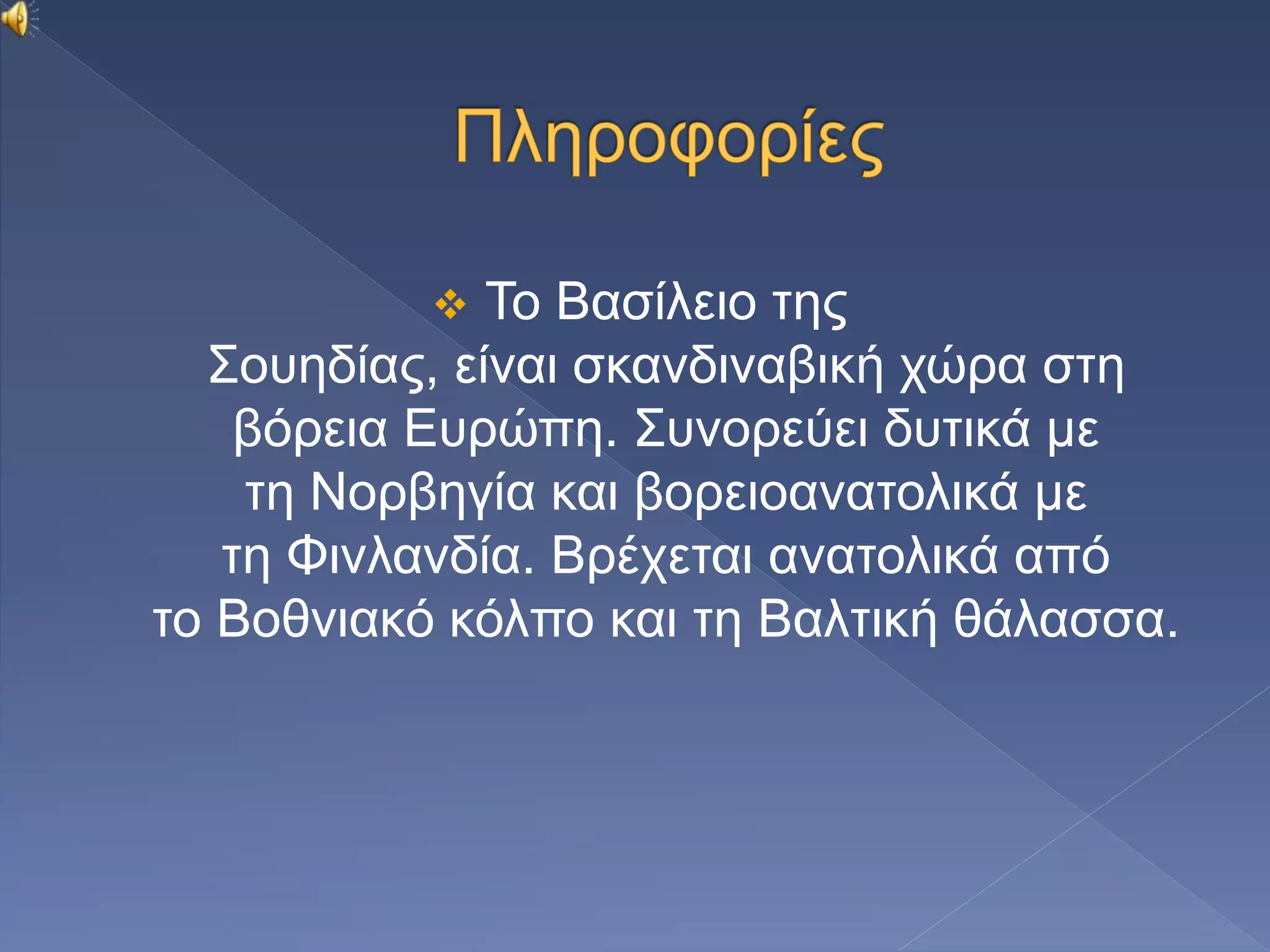 Η Σουηδια | PPTX