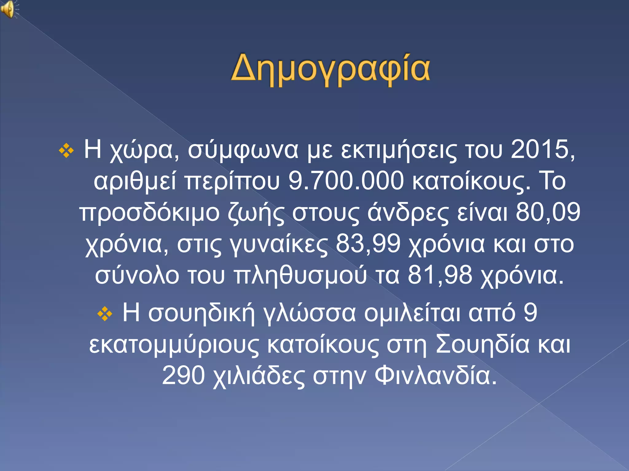 Η Σουηδια | PPTX