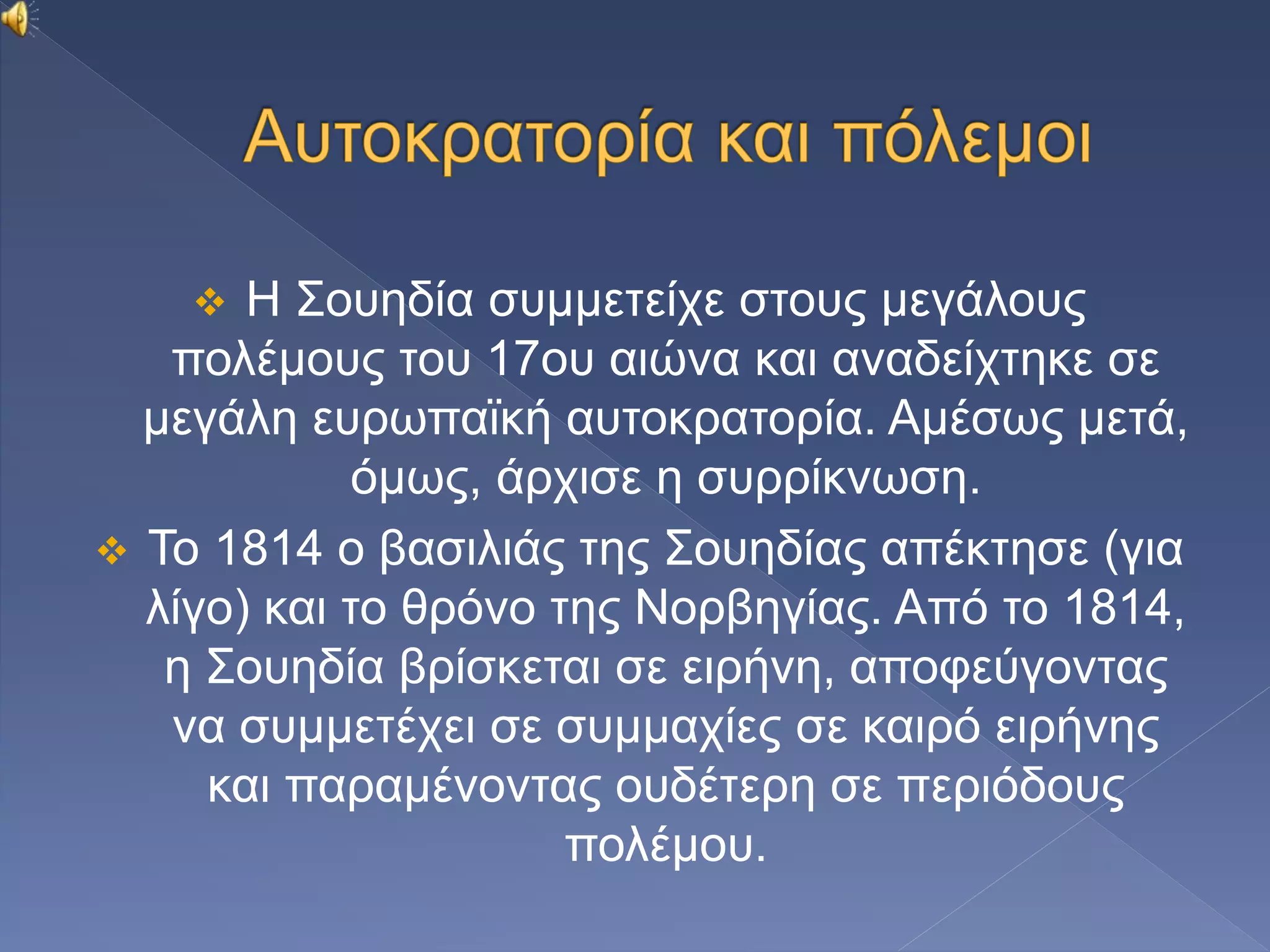 Η Σουηδια | PPTX