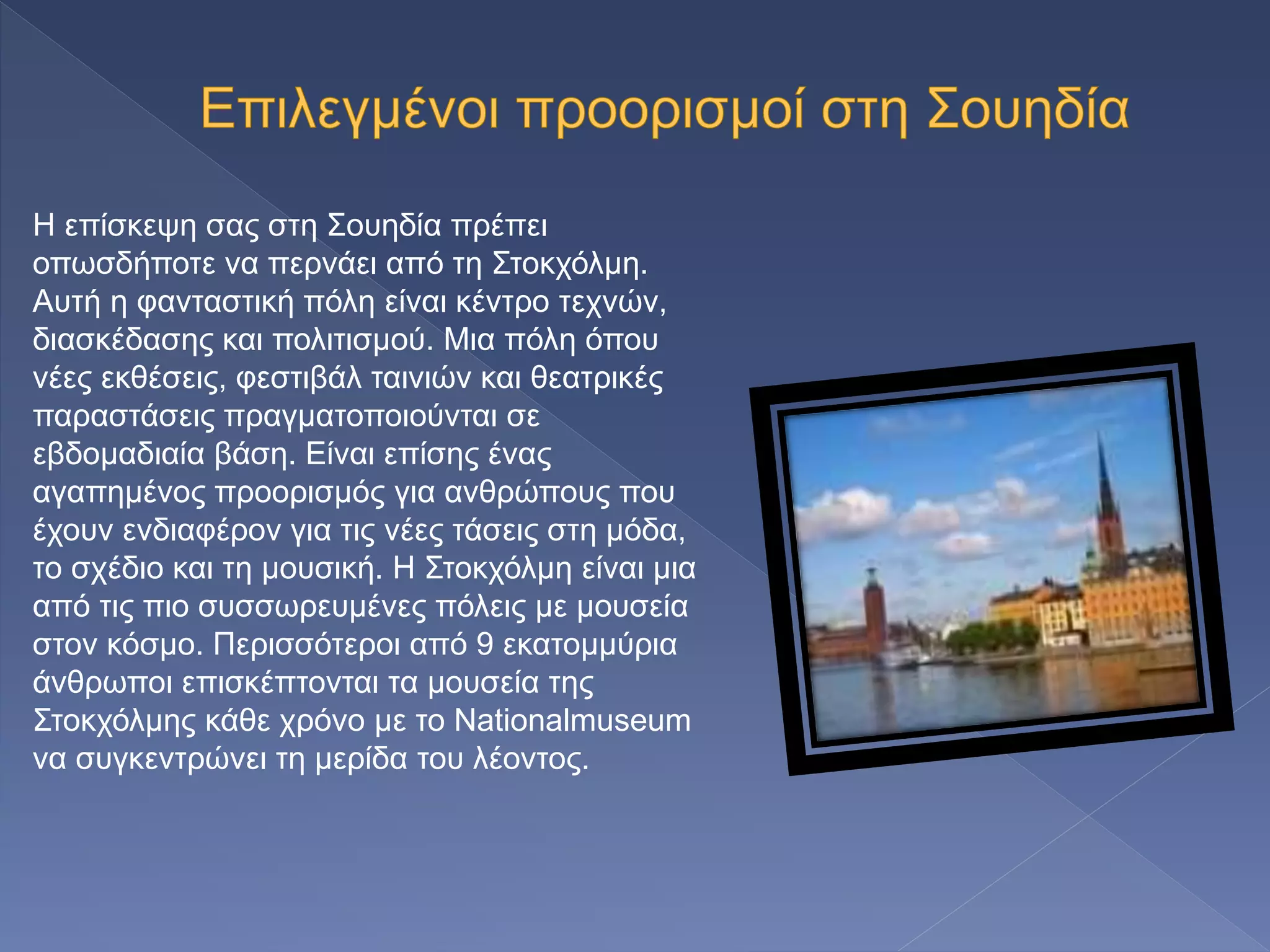 Η Σουηδια | PPTX