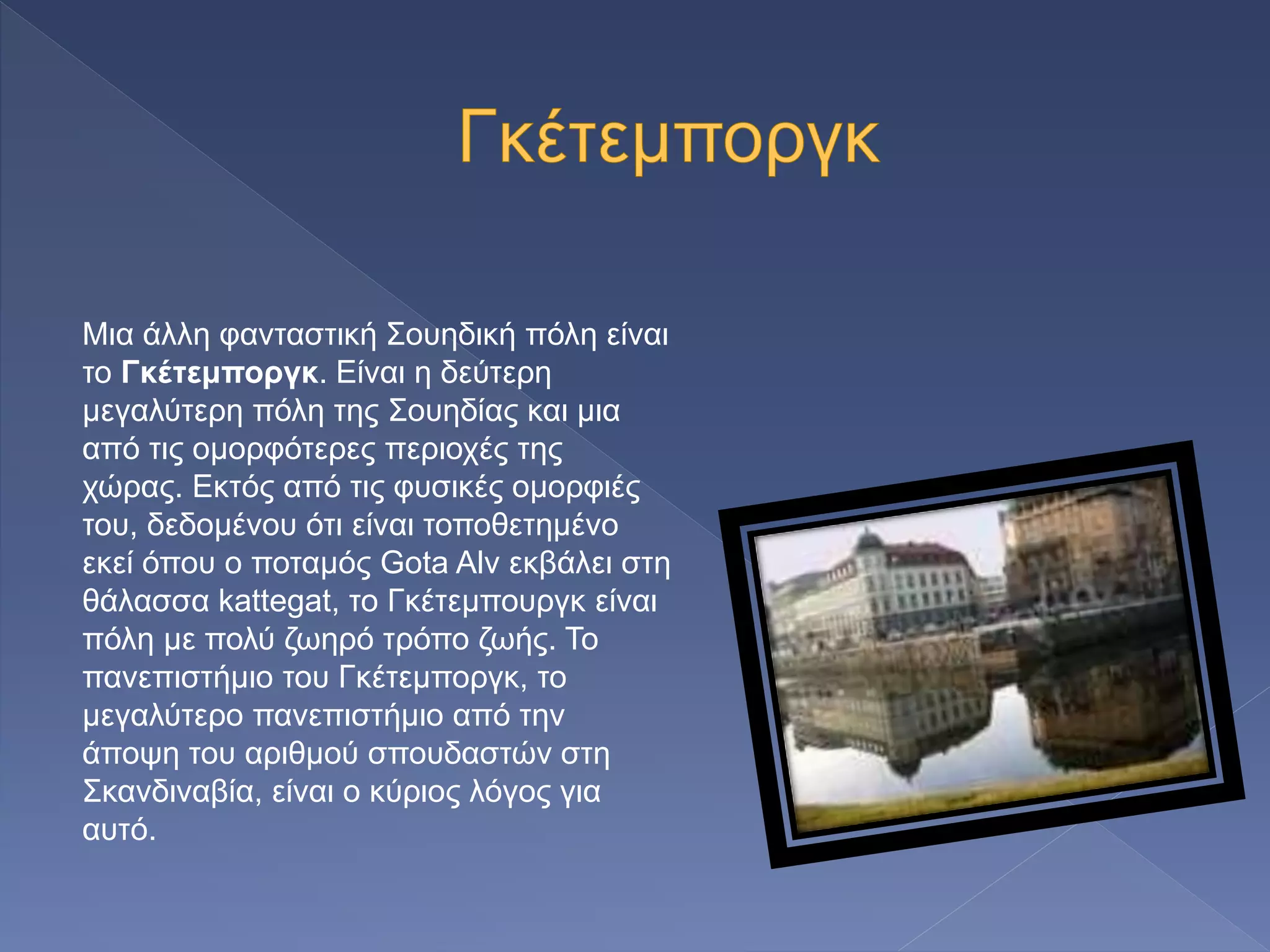 Η Σουηδια | PPTX