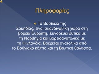 Η Σουηδια | PPTX