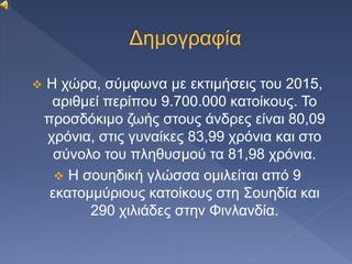 Η Σουηδια | PPTX