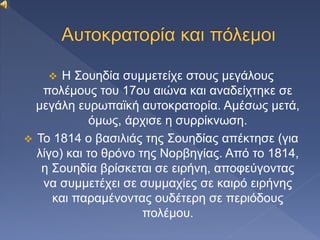Η Σουηδια | PPTX