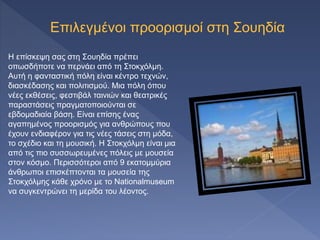 Η Σουηδια | PPTX