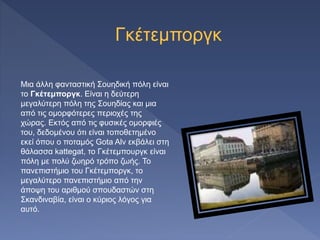 Η Σουηδια | PPTX