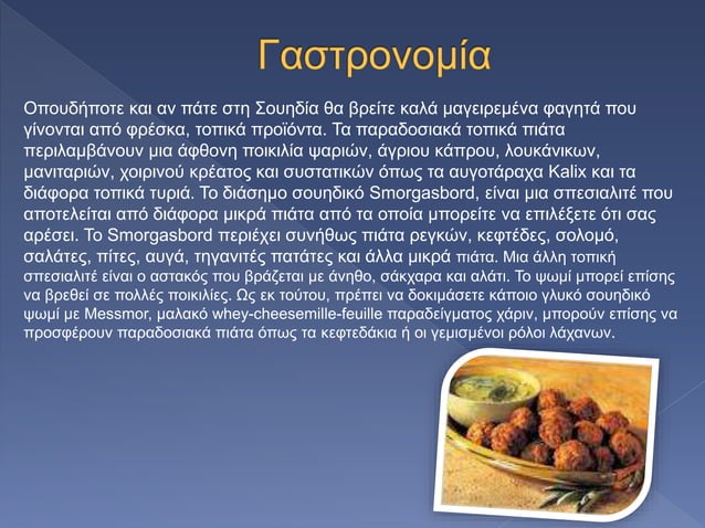 Η Σουηδια | PPTX