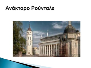 Η τέλεια Λετονία | PPT