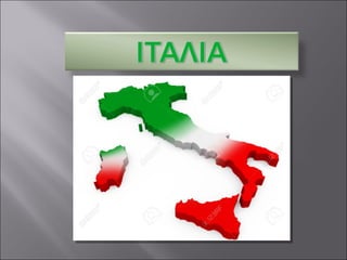 Ιταλία | PPT