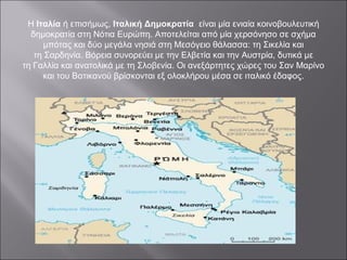 Ιταλία | PPT