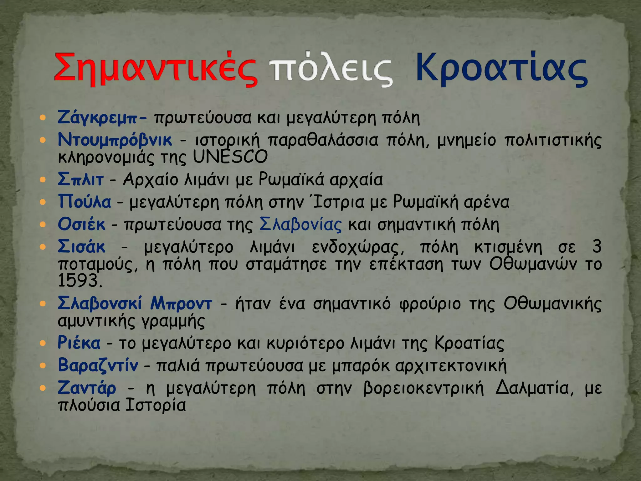 Κροατία | PPTX